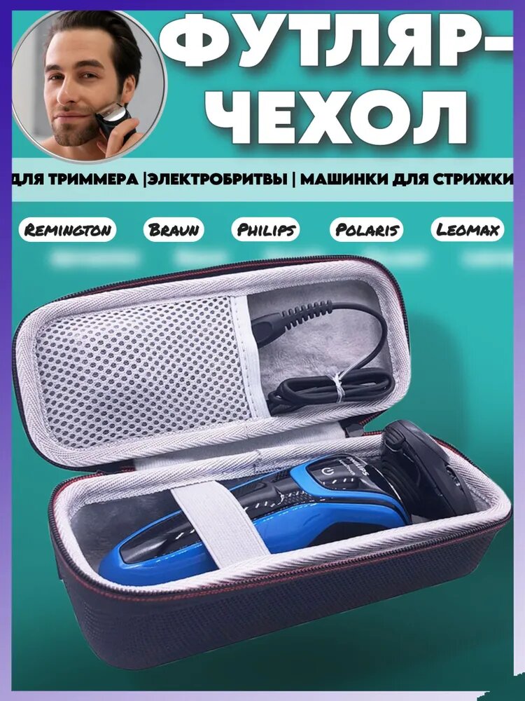 Футляр для бритвы чехол для электробритвы триммера машинки для стрижки
