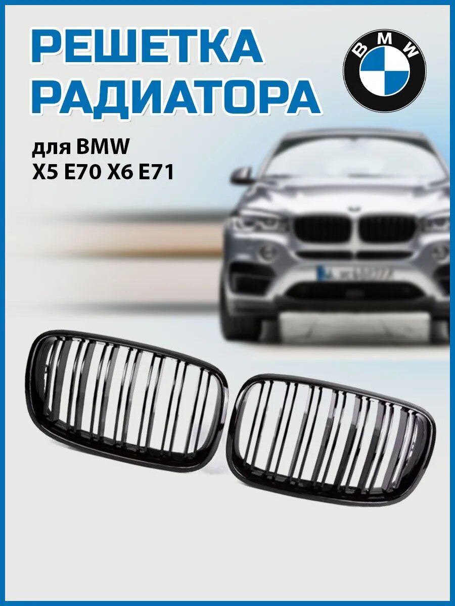 Решетка радиатора ноздри БМВ/BMW X5 E70 X6 E71