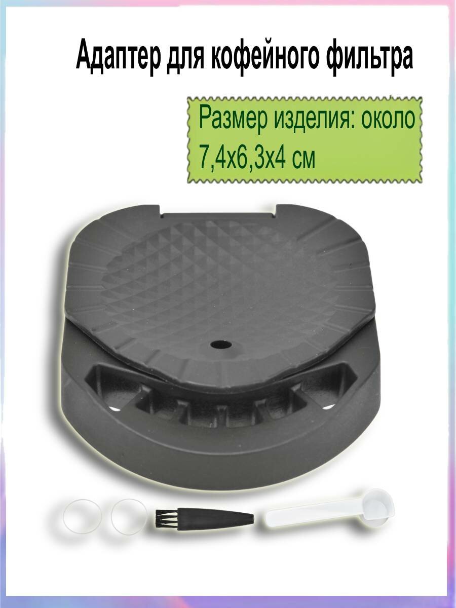 Многоразовый Переходник для Капсул с Кофейным Порошком для Фильтра Dolce Gusto, Устойчивого К Разрыву