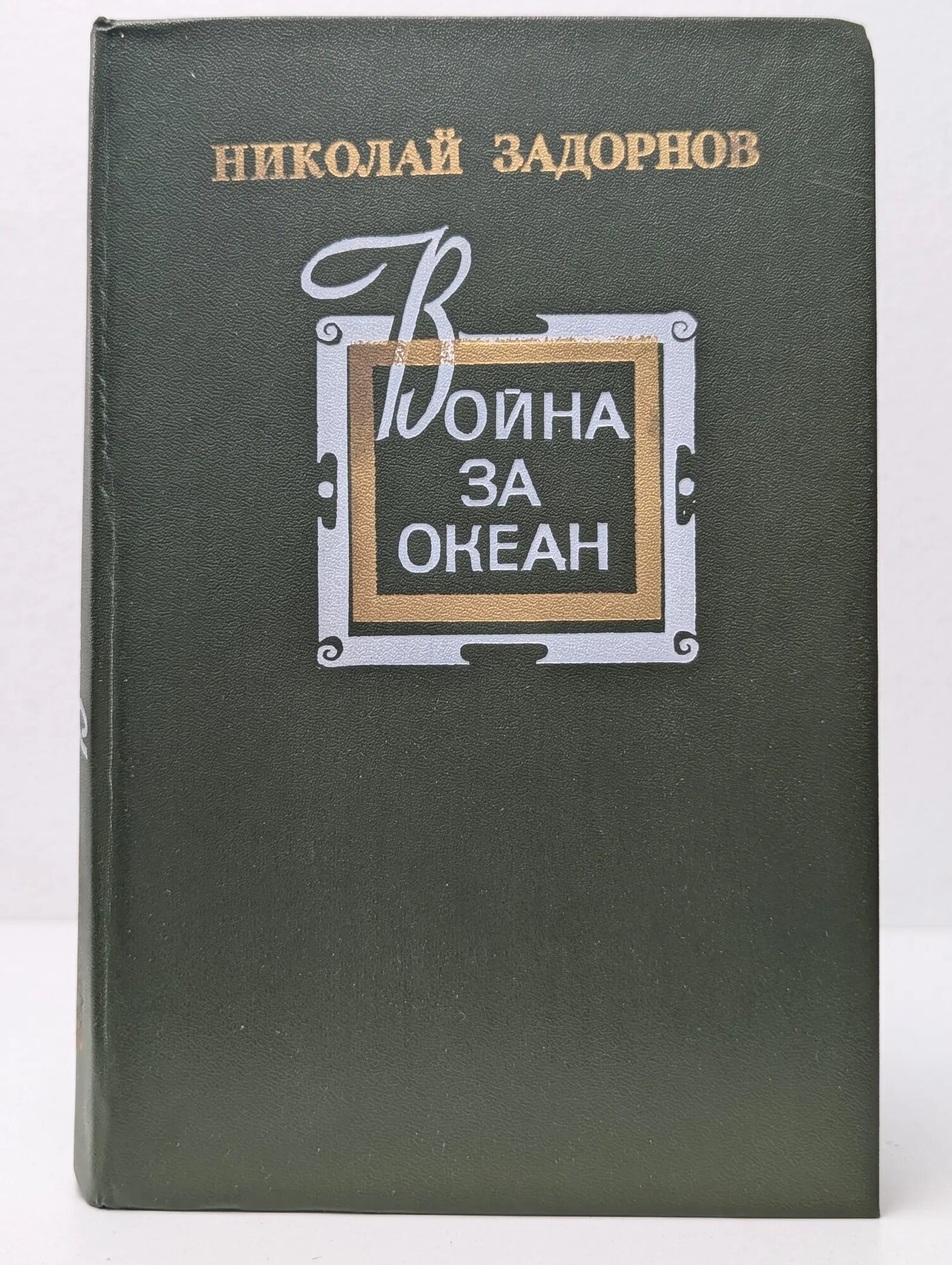Война за океан Задорнов Николай Павлович 1986