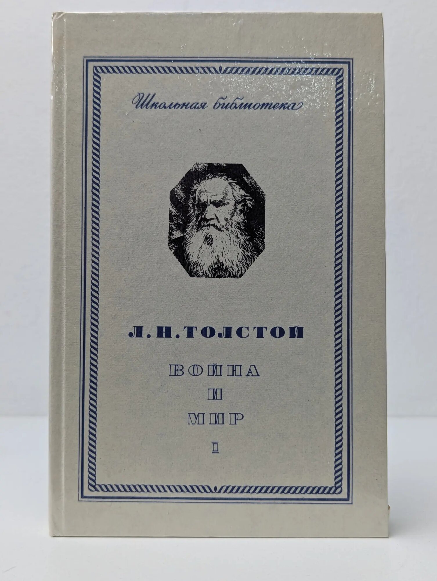Школьная библиотека. Война и мир. В 4 томах. Том 1 Толстой Лев Николаевич 1978