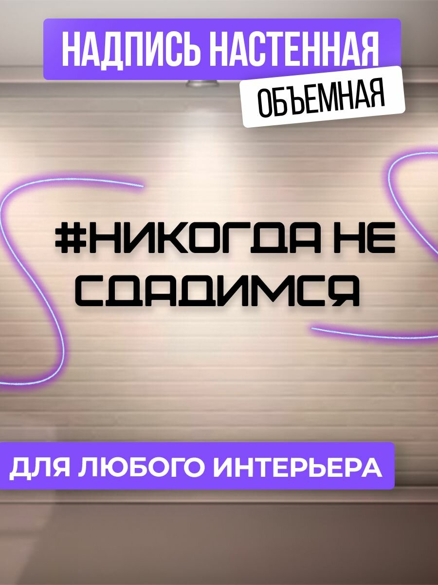 Настенное панно, интерьерные надписи. Декоративная надпись на стену, настенное панно для интерьера и салона красоты