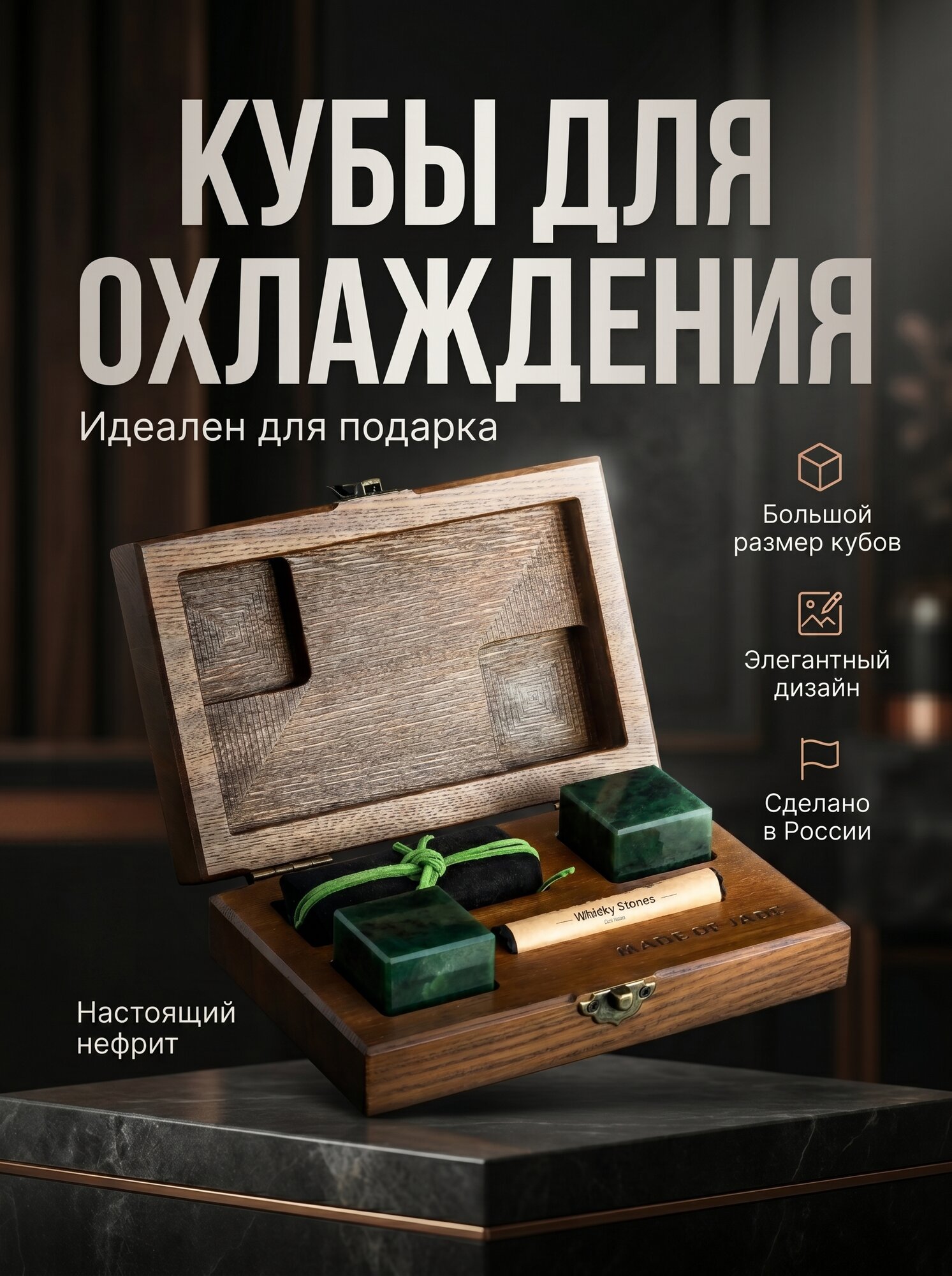 Набор для охлаждения напитков Baikal Whisky Stones Duo Cube, 2 куба, нефрит, зеленый