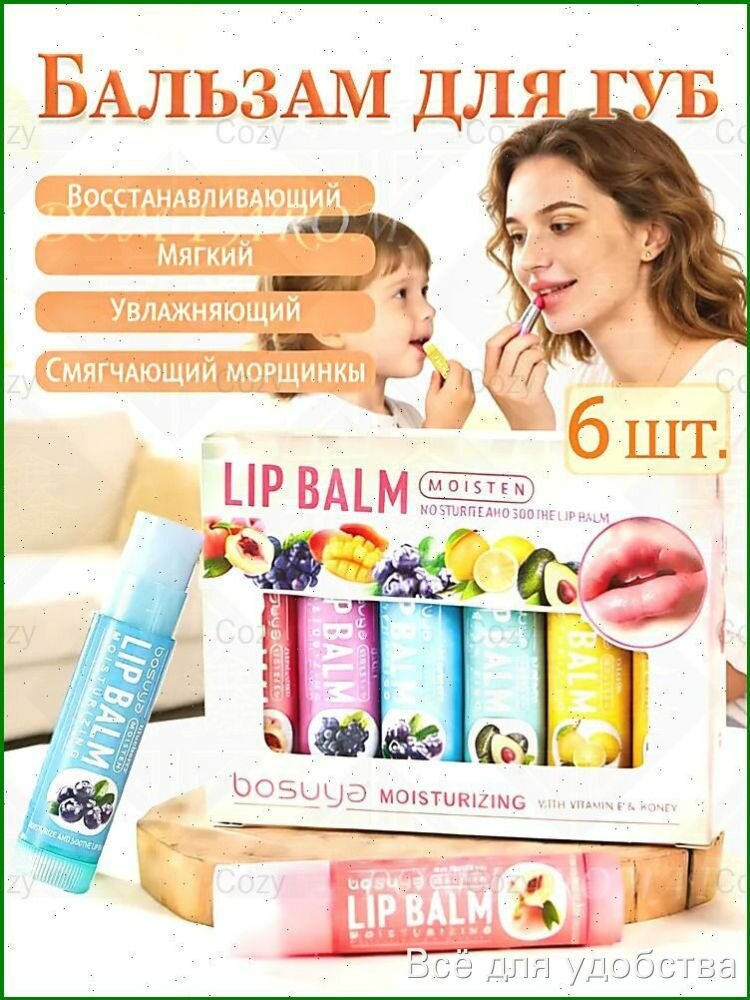 Бальзамы для губ 6 шт, увлажняющие, ароматные