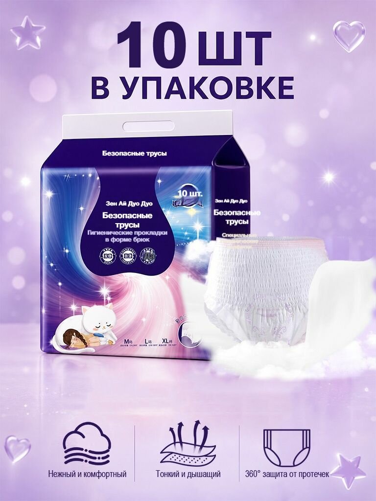 Трусы менструальные 10 шт