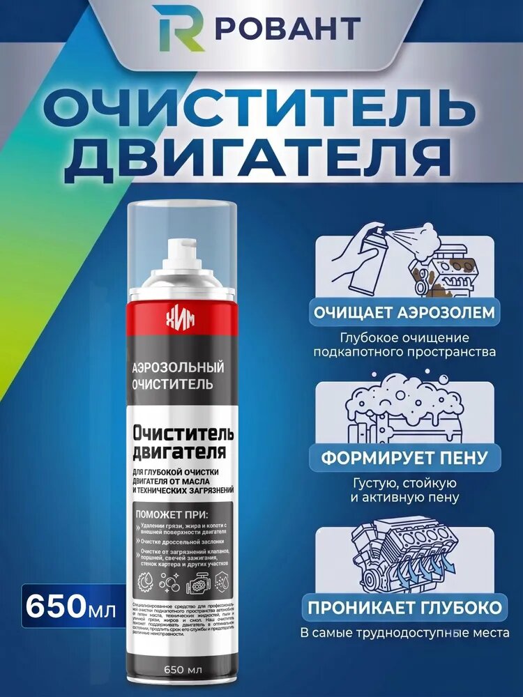 Пенный очиститель двигателя ХИМ, аэрозоль для быстрой и глубокой очистки моторного отсека от масла и грязи, 650 мл ХИМ