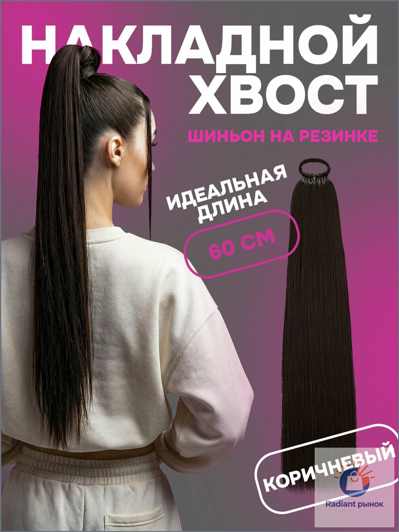 Качественный накладной шиньон на резинке 60 см, в коричневом оттенке
