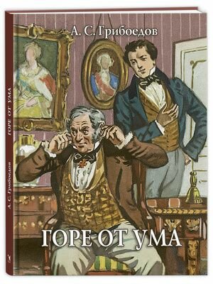 Грибоедов: Горе от ума. Художник Кузьмин. Серия Классная речь