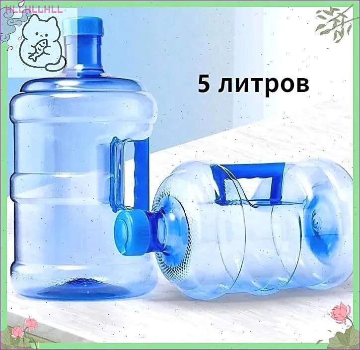 Бестселлер: бутыль многоразовая 5 литров с ручкой