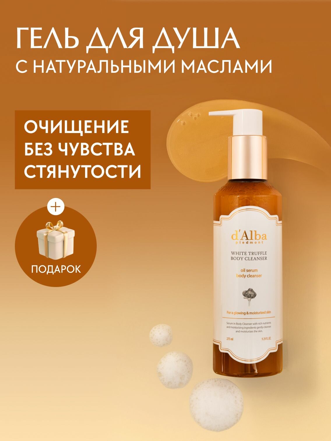 D'Alba Увлажняющий гель для душа White Truffle Oil Serum Body Cleanser 275мл