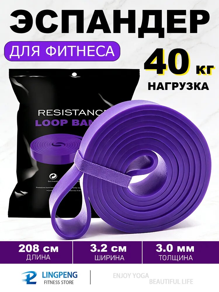 Эспандер ленточный 40 кг для фитнеса, подтягиваний, силовых тренировок и воркаута, фиолетовый