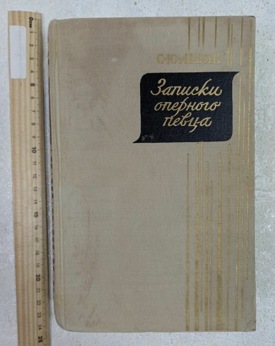 Записки оперного певца / Левик Сергей Юрьевич