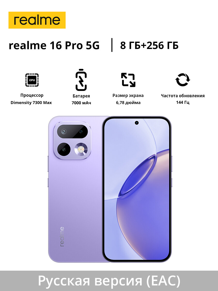 Realme 16 Pro 5G | MediaTek Dimensity 7300 Max | 7000 mAh | Русская версия (EAC) | 6,78 дюйма