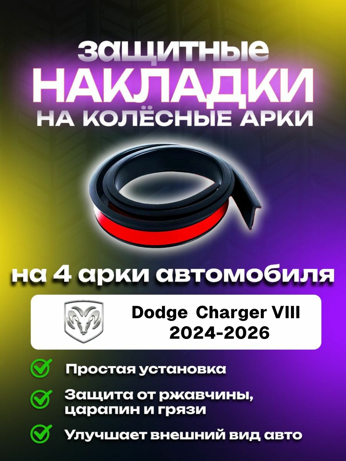 Накладки на арки Dodge Charger VIII (2024-2026)/ Додж Чаргер 8 поколение защитные