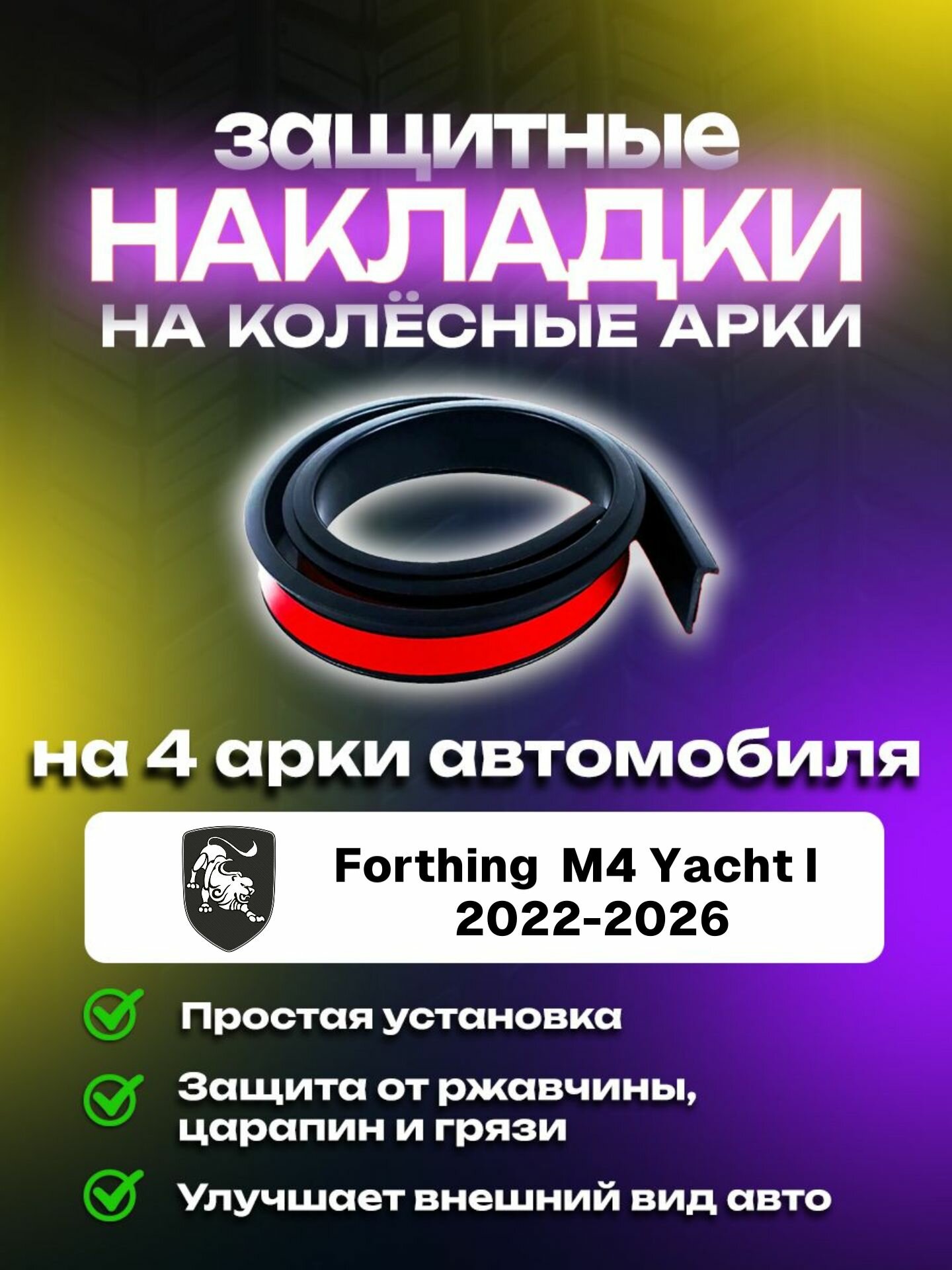 Накладки на арки Forthing M4 Yacht I (2022-2026)/ Форсинг м4 ячт 1 поколение защитные