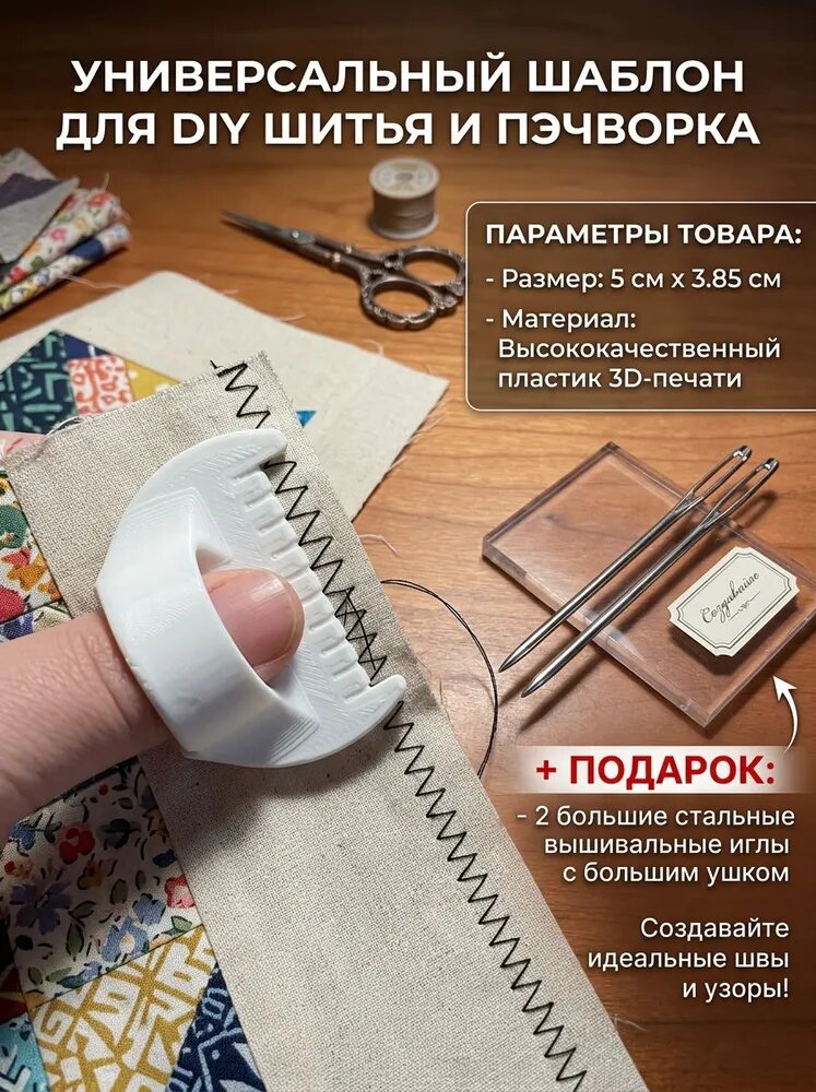 Линейка-трафарет для шитья и пэчворка, 5 см x 3,85 см + 2 иглы с большим ушком (стальные) в подарок