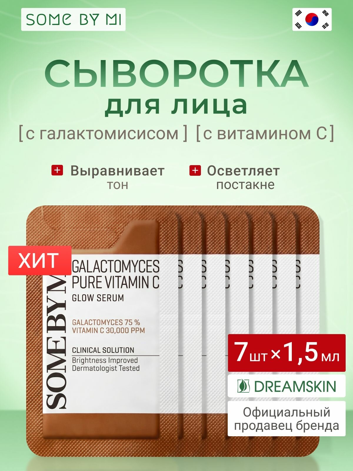 SOME BY MI GALACTOMYCES PURE VITAMIN C GLOW SERUM Сыворотка для лица с галактомисисом и витамином С POUCH 1,5мл *7