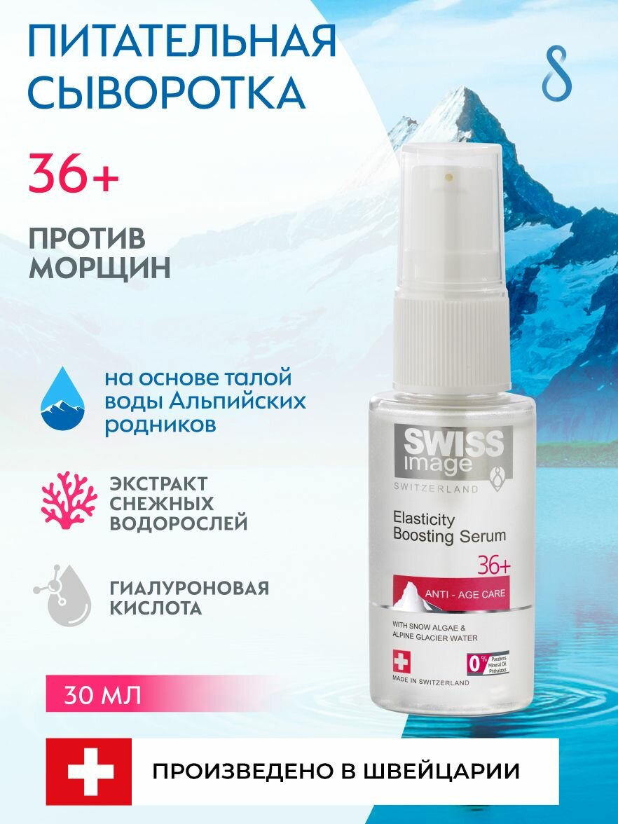 SWISS IMAGE Сыворотка для лица 36+ антивозрастная, увлажняющая и разглаживающая от морщин для всех типов кожи, с дозатором, 30 мл