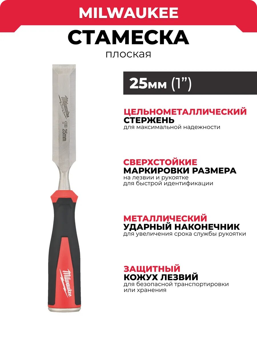 Стамеска плоская 25 мм (1"), 4932479895