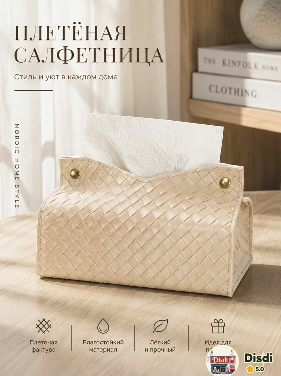 Салфетница плетеная, искусственная кожа, бежевый, 14х19х12 см