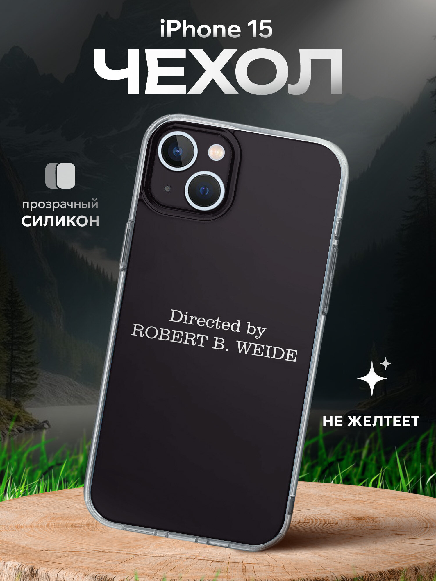 Чехол на Iphone 15 Directed by Robert B. Weide