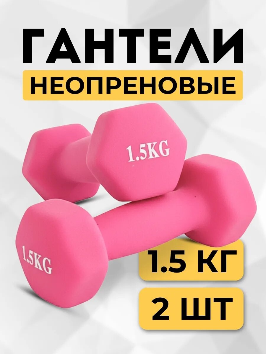 Гантели неопреновые SKIDI FIT, 1.5кг, гексагональной формы, 2 шт, розовый