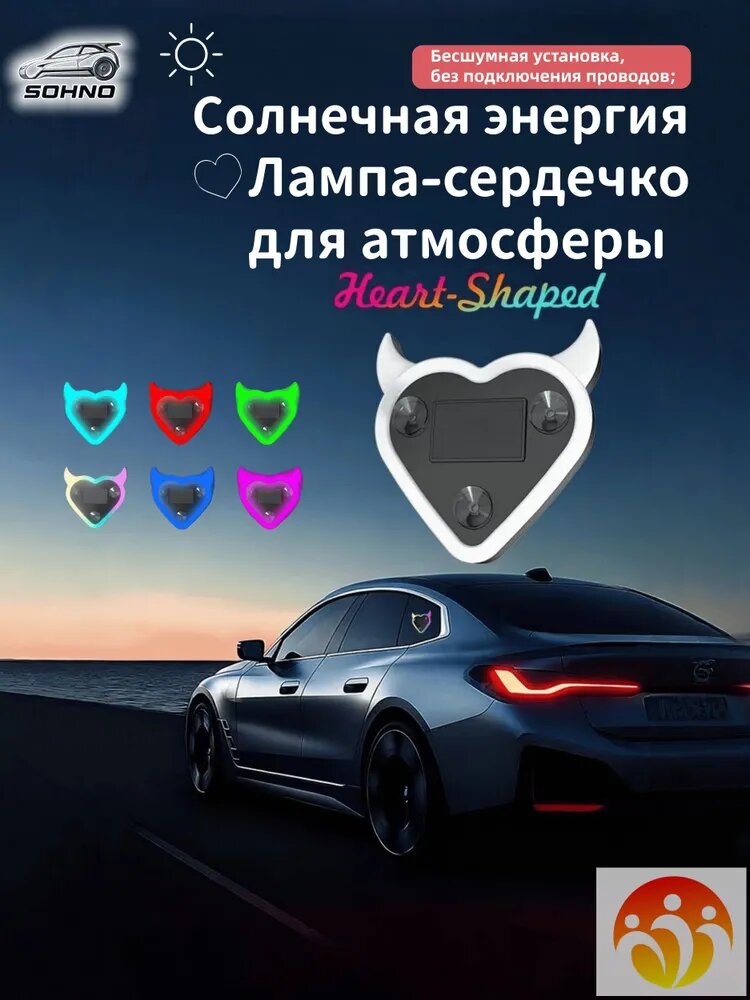 Неоновая подсветка для авто сердечко солнечная, мультицветная подсветка салона авто с сенсором света