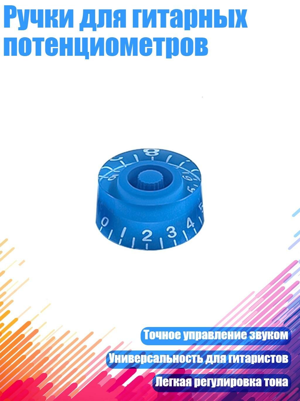 Ручки для гитарных потенциометров, сине - белая надпись