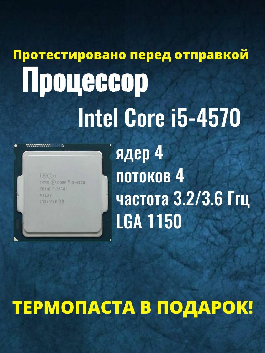 Процессор Intel Core i5-4570 сокет LGA 1150, 3.2 ГГц, 4 ядра, HD Graphics 4600, 84 Вт, OEM