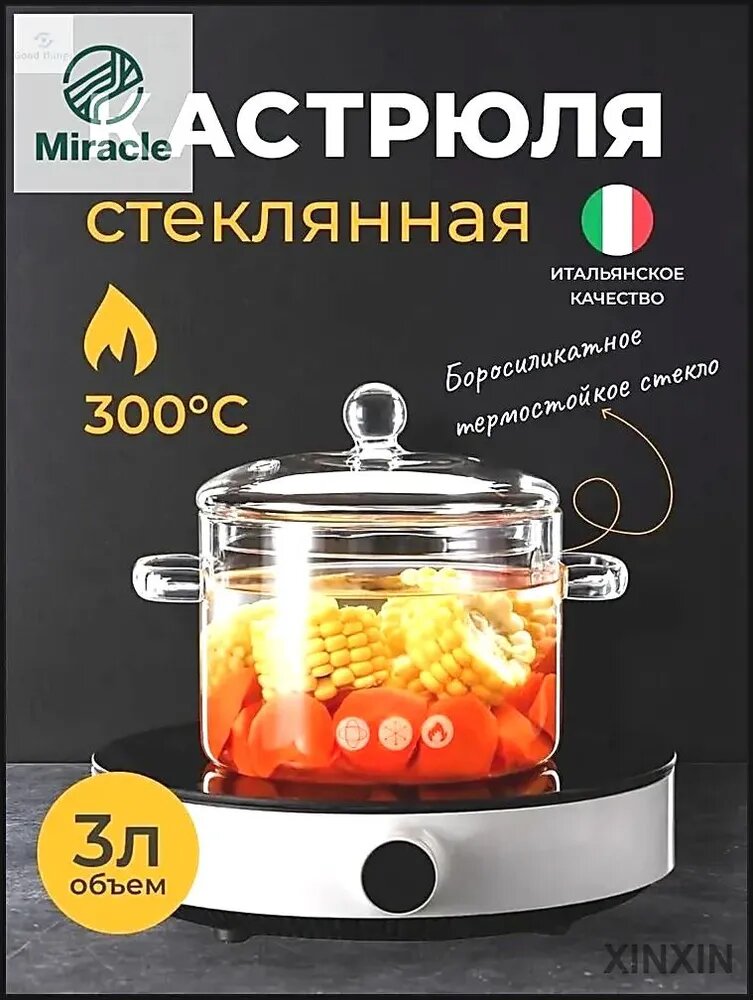 Кастрюля из термостойкого стекла 3 л, для плиты и микроволновки, до 300 ° С