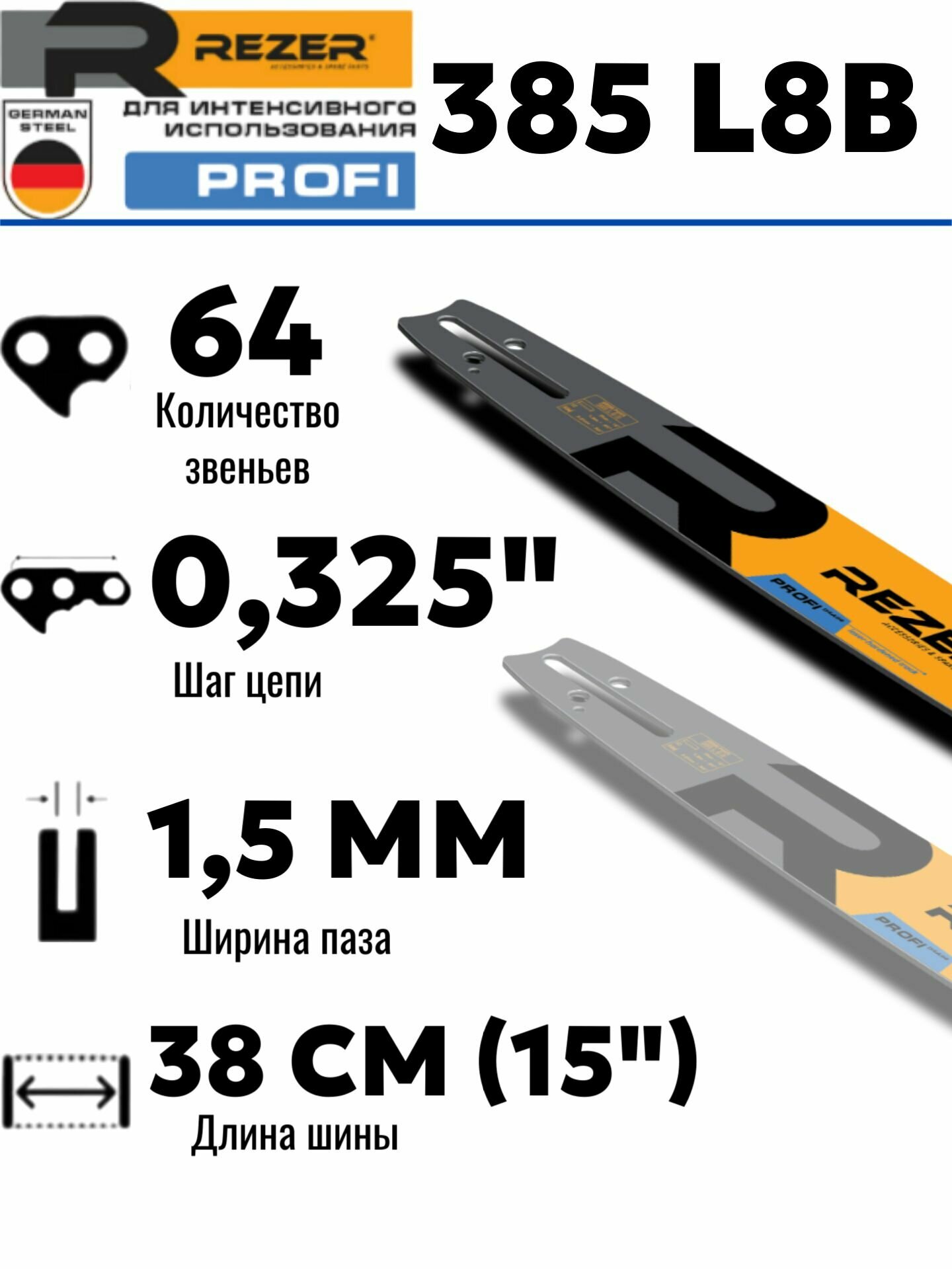 Шина для бензопилы 38 см(15") 64 звена шаг 0,325" паз 1,5 мм