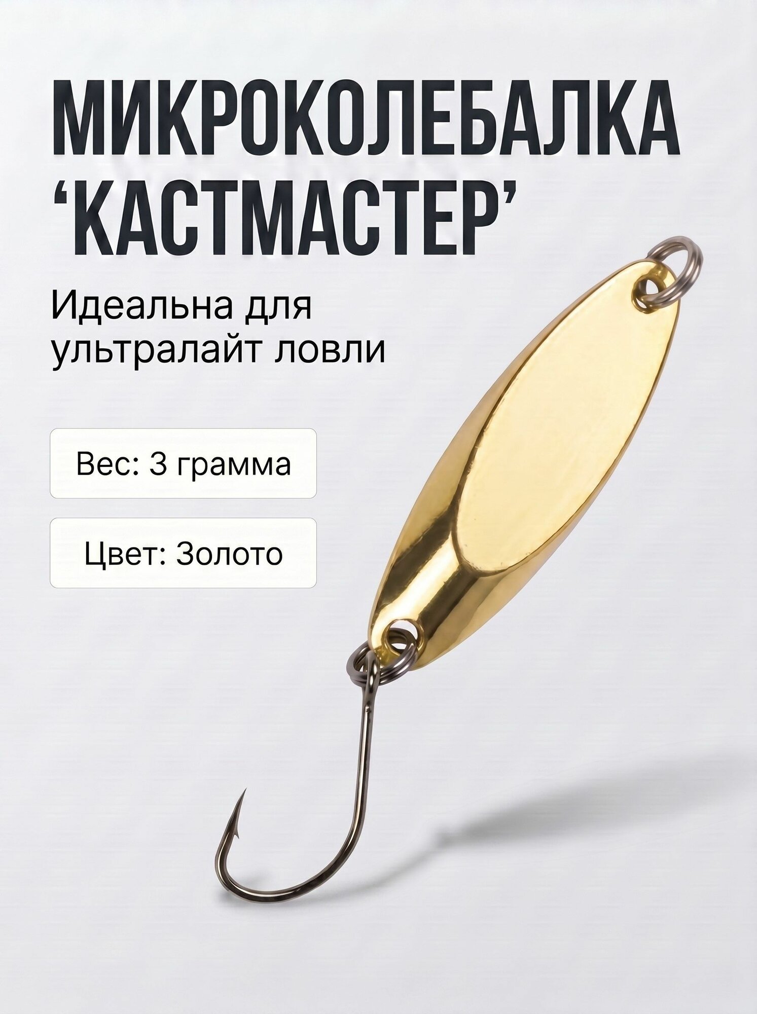 Микроколебалка кастмастер золотистая 3 гр на голавля, форель, окуня