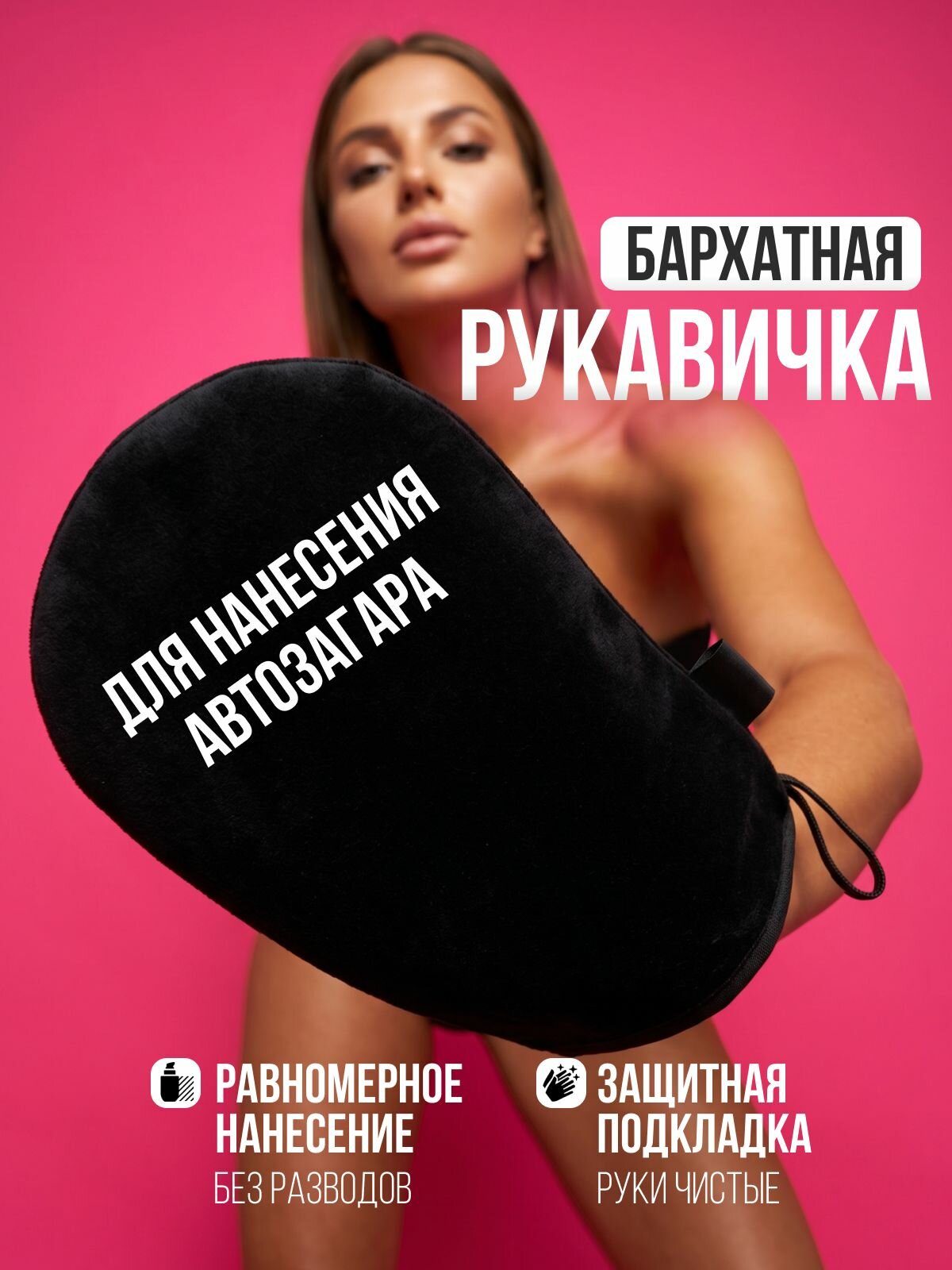 Варежка для нанесения автозагара