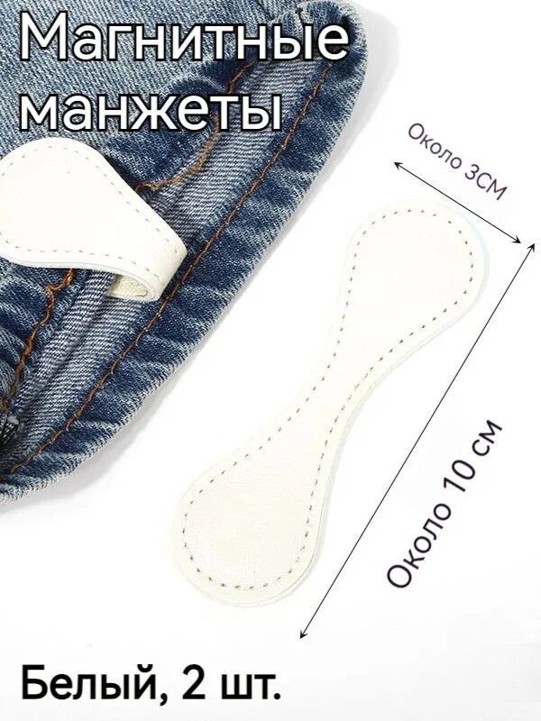 Магнитные застежки для рукавов одежды, 2 штуки.