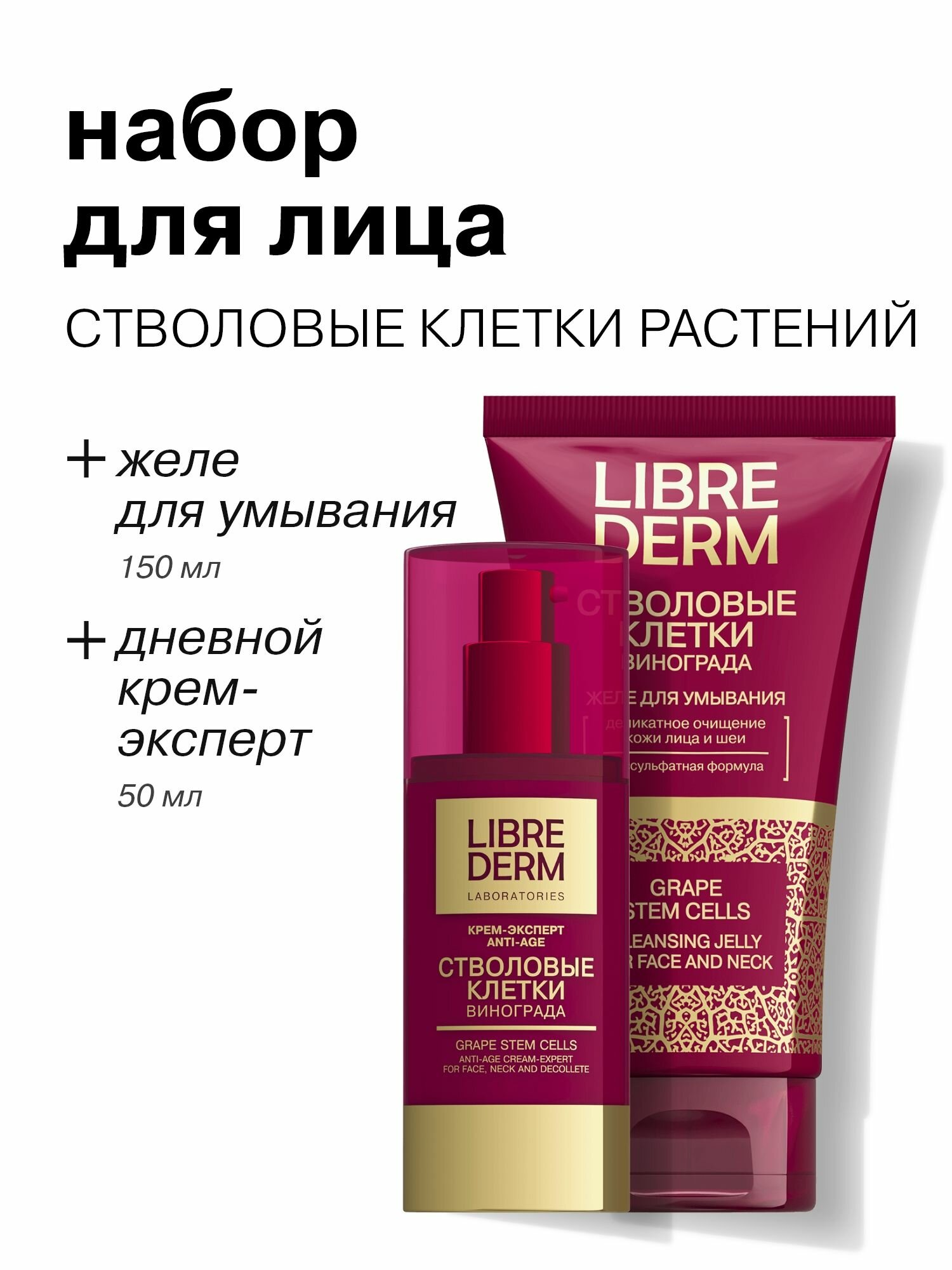LIBREDERM набор для лица Стволовые клетки винограда Anti-Age уход и очищение