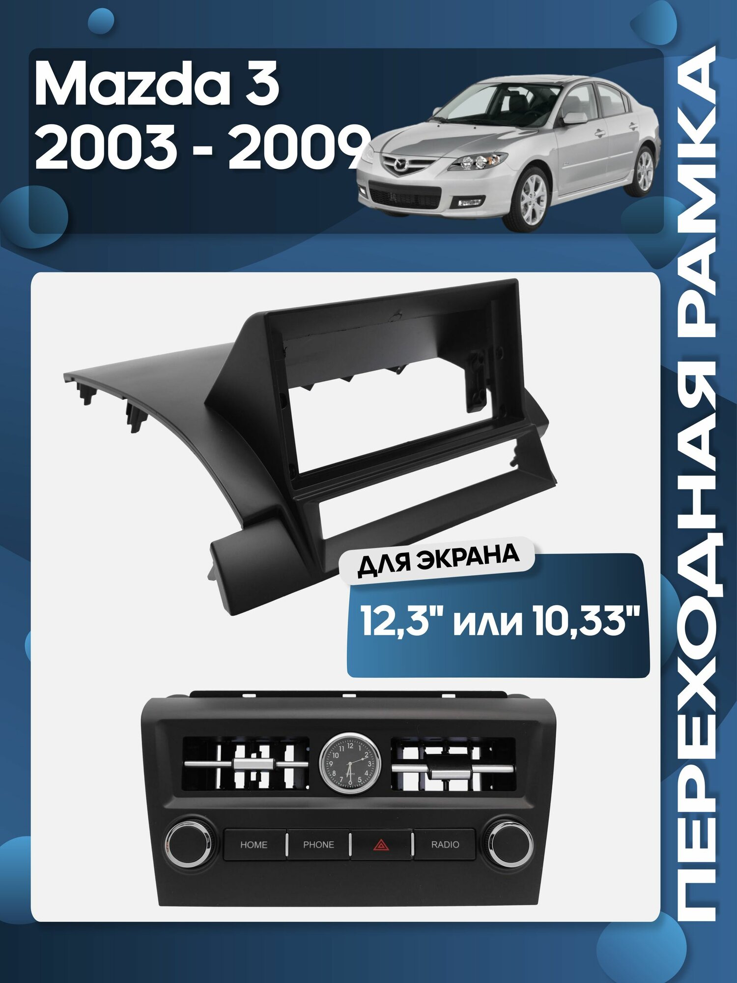 Рамка для установки в Mazda 3 2003 - 2009 MFBc дисплея