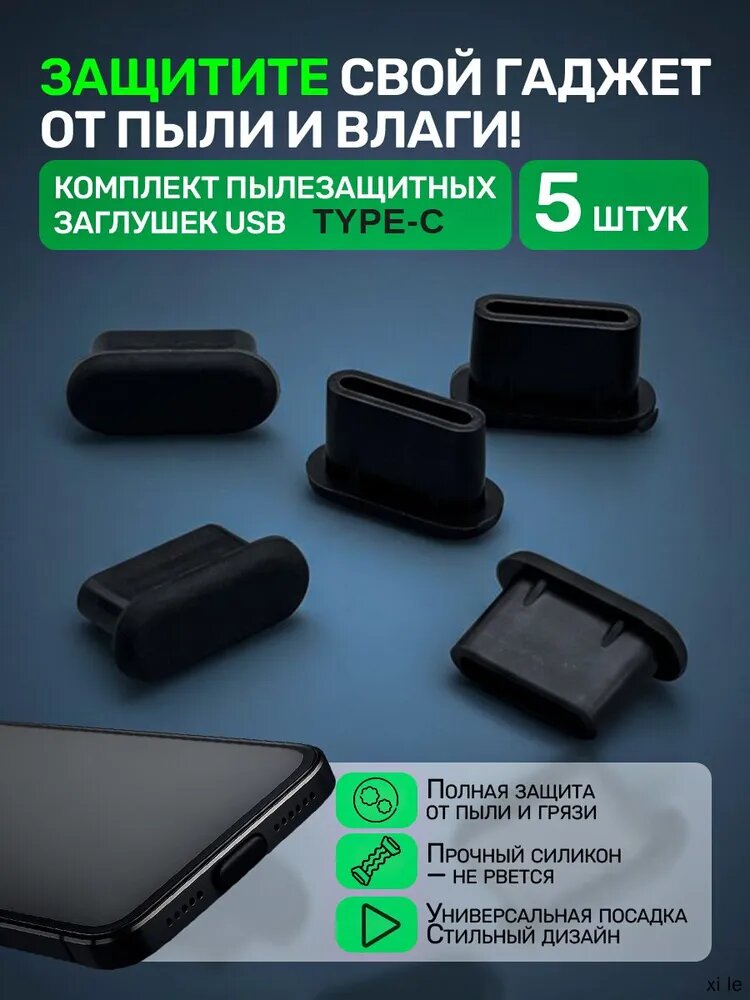 Пылезащитные заглушки USB Type-C 5 шт, силиконовые черные для защиты порта телефона и ноутбука
