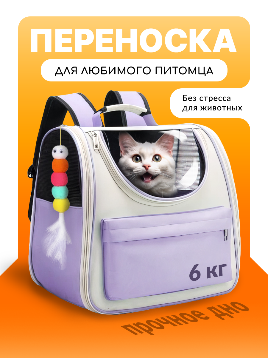Рюкзак переноска для кошек и собак с прозрачным окошком, до 6 кг