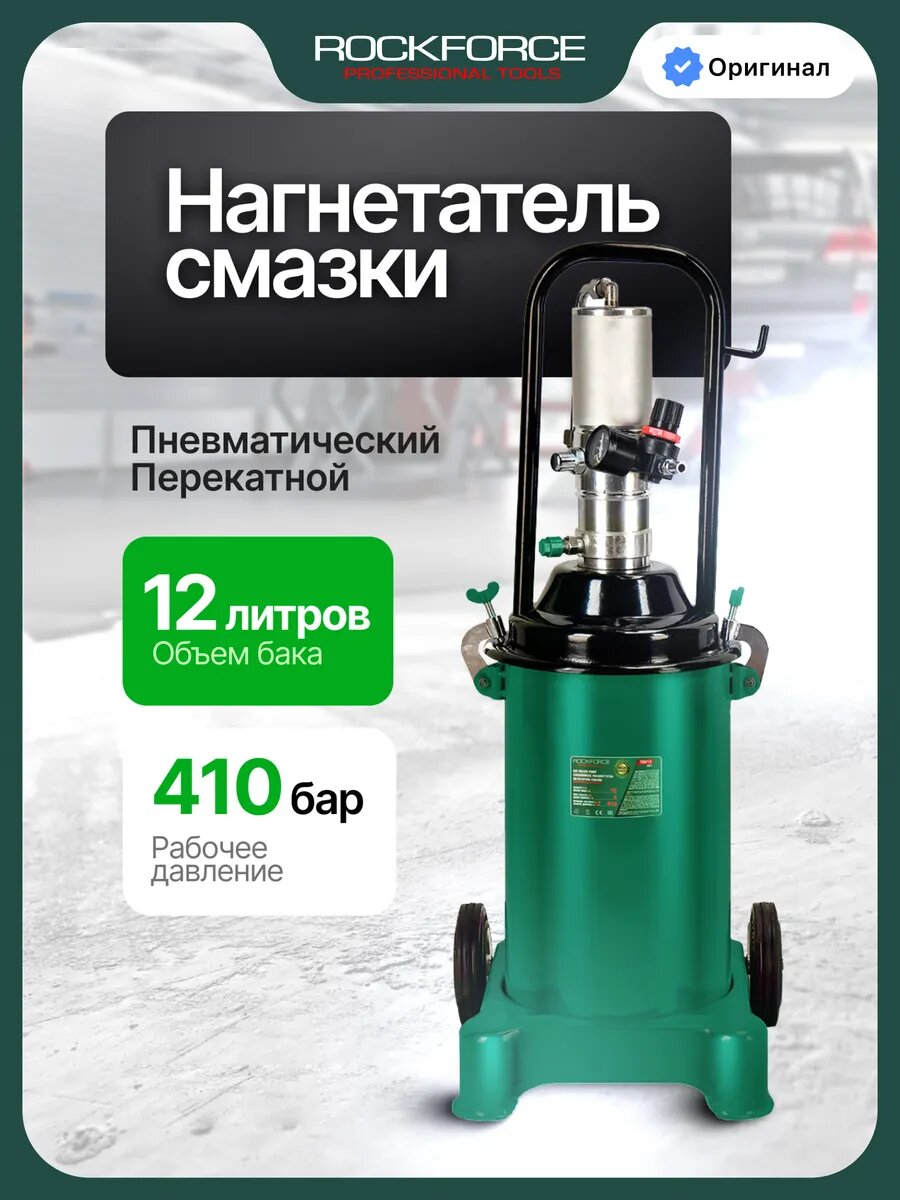 Нагнетатель смазки пневматический перекатной, 12 л