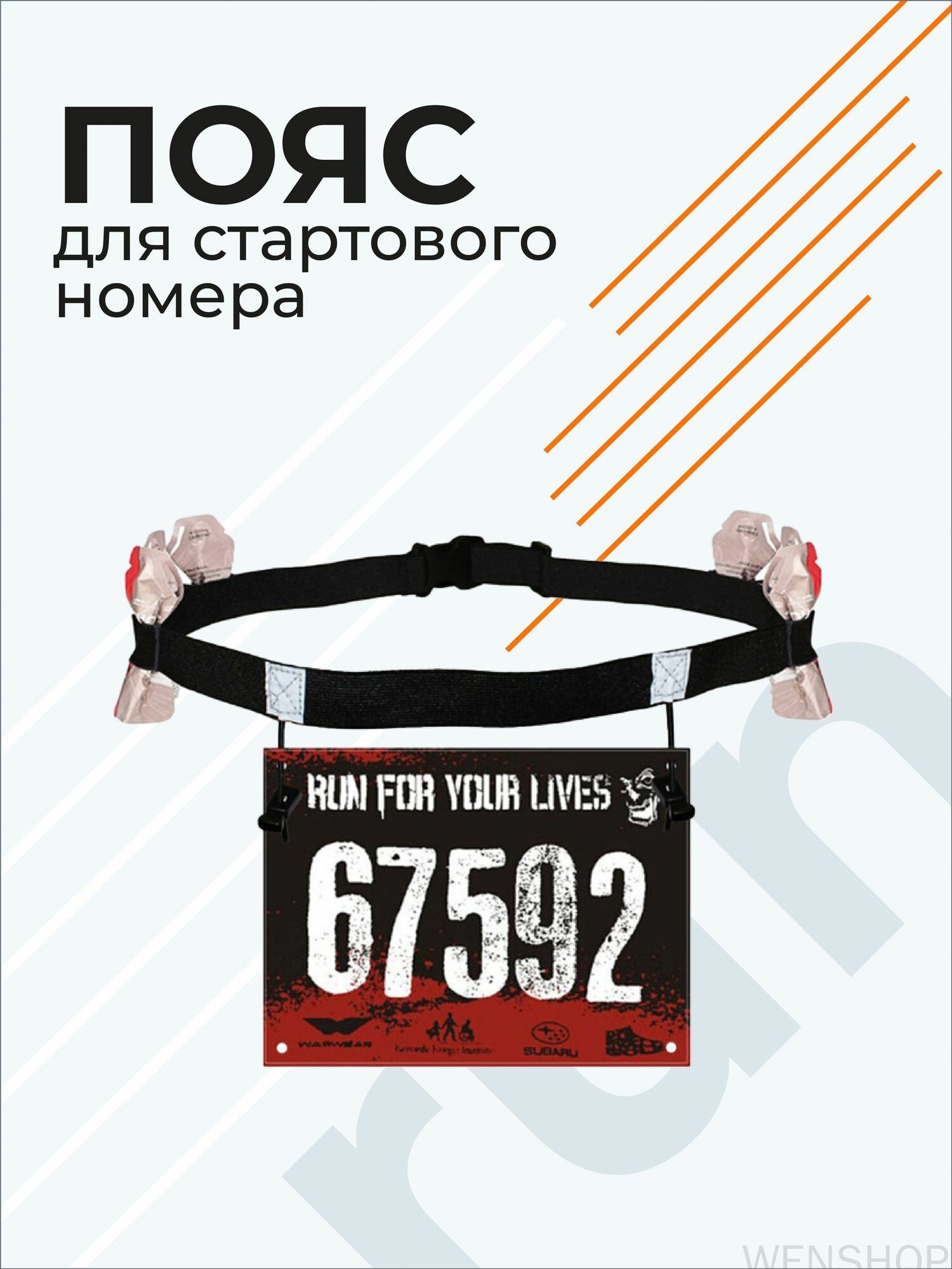 Премиум пояс бегуна, номер
