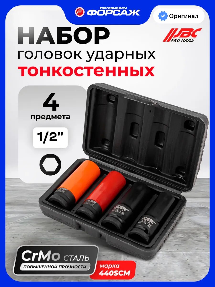 Набор головок ударных тонкостенных 1/2', 4 штуки