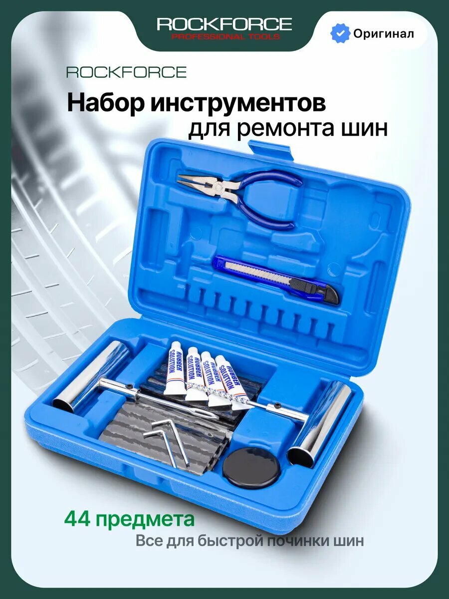 Набор для ремонта шин 44 предмета