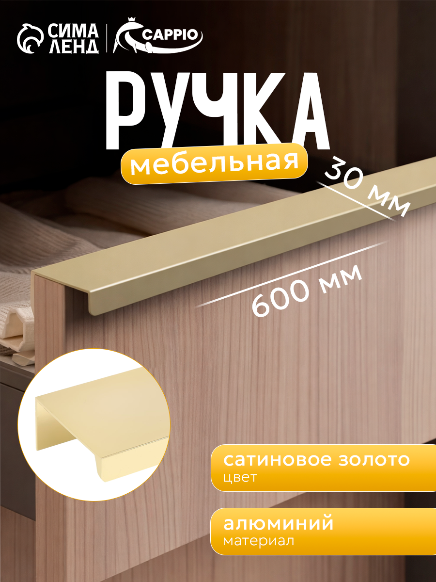 Ручка профильная мебельная торцевая CAPPIO RT001AU, длина 600 мм, м/о 480 мм, цвет сатиновое золото
