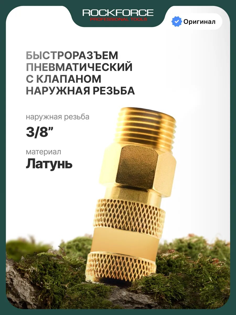 Быстросъем для шланга 3/8"