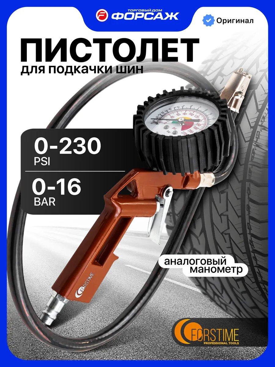 Пистолет для подкачки шин 0-16 bar