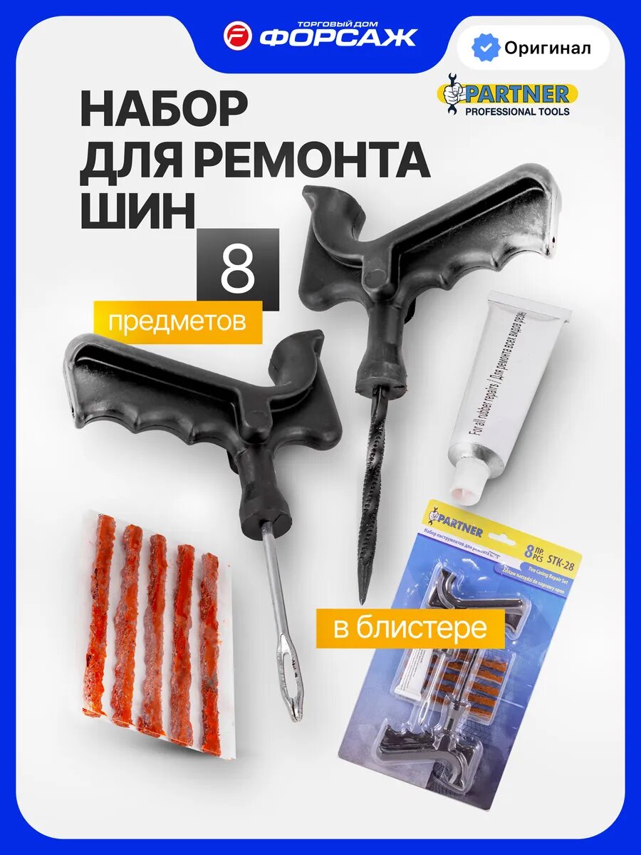 Ремкомплект для шин 8 предметов