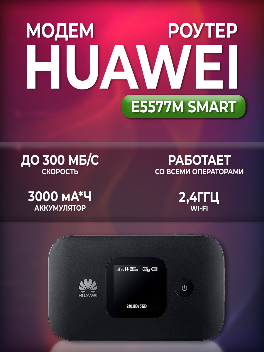 Портативный роутер Huawei E5577M для телефонных тарифов с аккумулятором