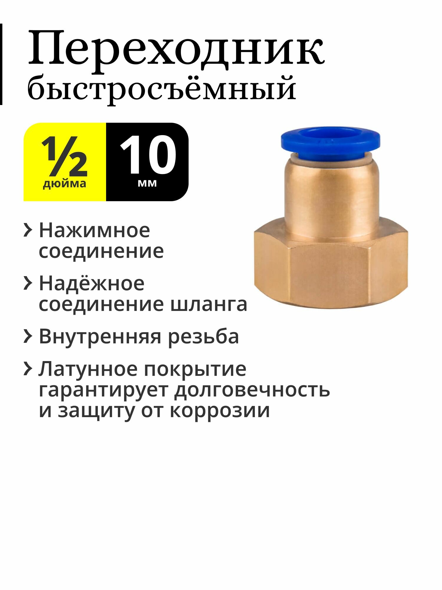 Быстросъёмный переходник 1/2 ВР (внутренняя резьба, мама) на шланг 10 мм, латунный