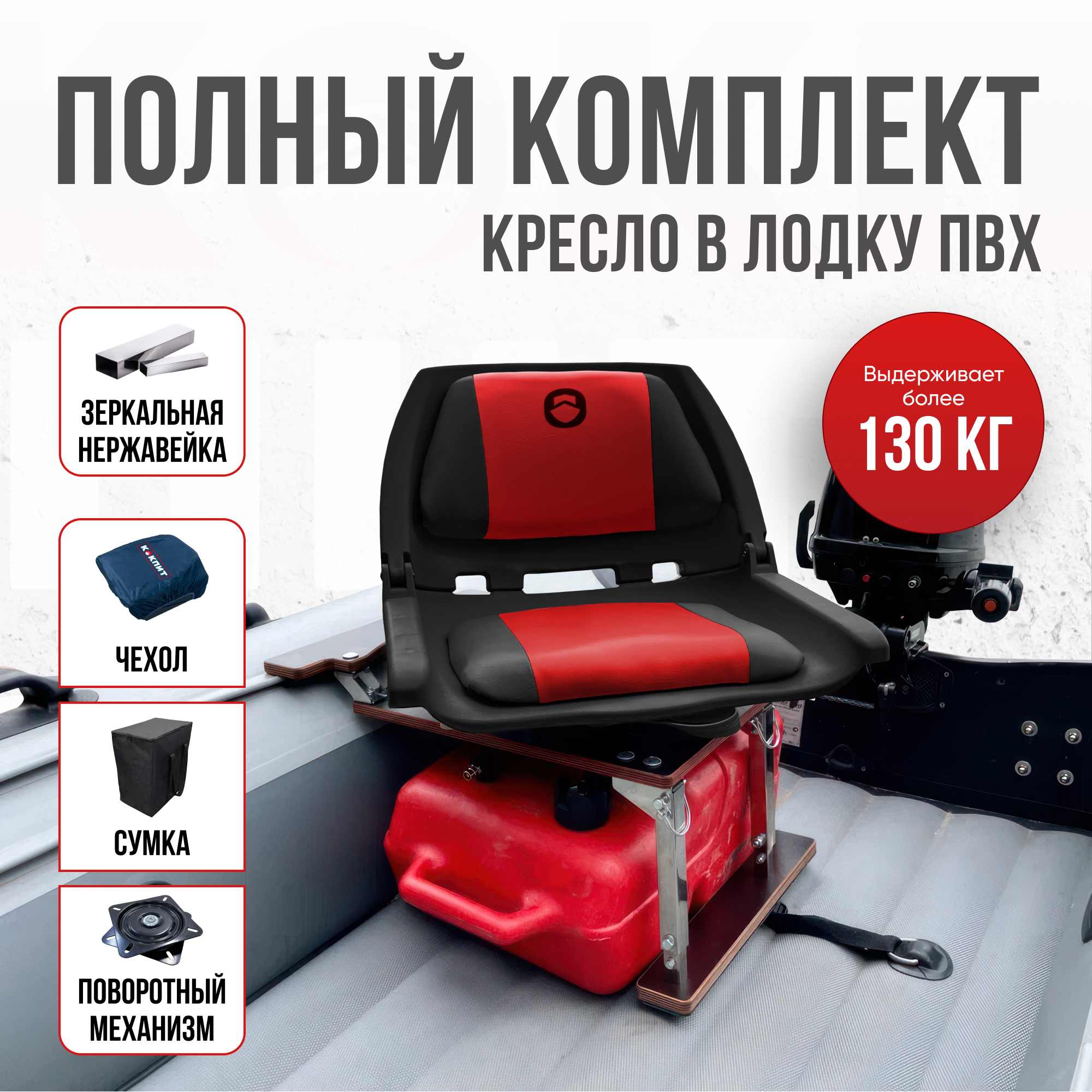Кресло в лодку пвх полный комплект, стойка с занижением из нержавеющей стали