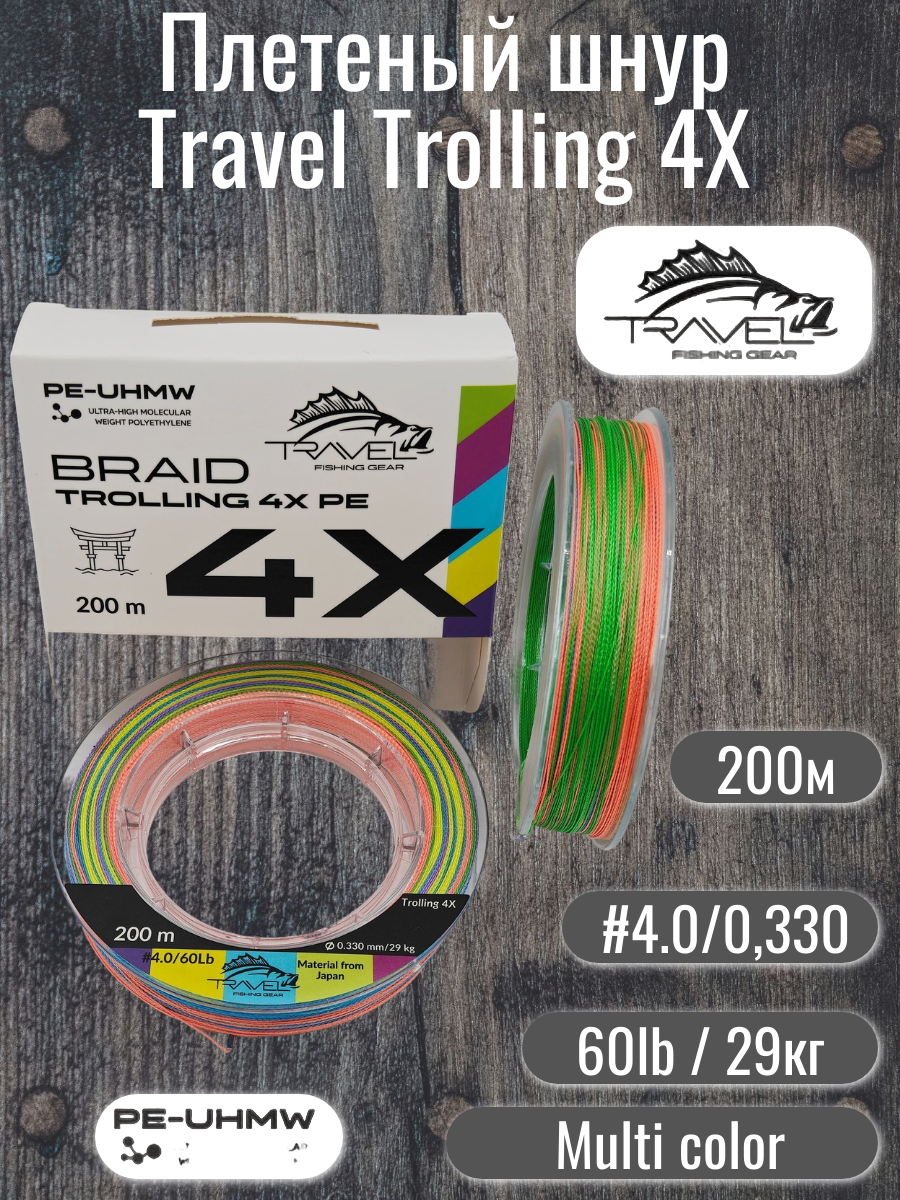 Плетеный шнур Travel Trolling 4X 200м 0.330мм 29кг Multi Color